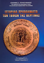 Ιστορικα Προβληματα Των Ταφων Της Βεργινας - Τουλουμακος Σ. Ιωαννης ...