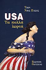 Usa: Τα Πολλα Λεφτα - Dos-passos John - Βιβλιοπωλείο Πολιτεία