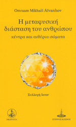 Η Μεταφυσικη Διασταση Του Ανθρωπου // Izvor 219 - Aivanhov Omraam ...