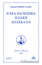 Η ΝΕΑ ΠΑΓΚΟΣΜΙΑ ΗΛΙΑΚΗ ΔΙΔΑΣΚΑΛΙΑ // ΑΠΑΝΤΑ ΤΟΜΟΣ 24 - AIVANHOV OMRAAM ...