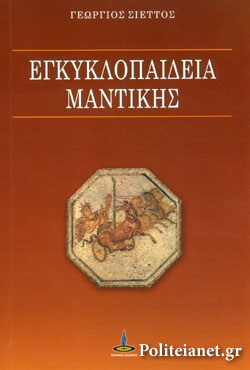 ΕΓΚΥΚΛΟΠΑΙΔΕΙΑ ΜΑΝΤΙΚΗΣ - ΣΙΕΤΤΟΣ ΒΑΣ. ΓΕΩΡΓΙΟΣ - Βιβλιοπωλείο Πολιτεία