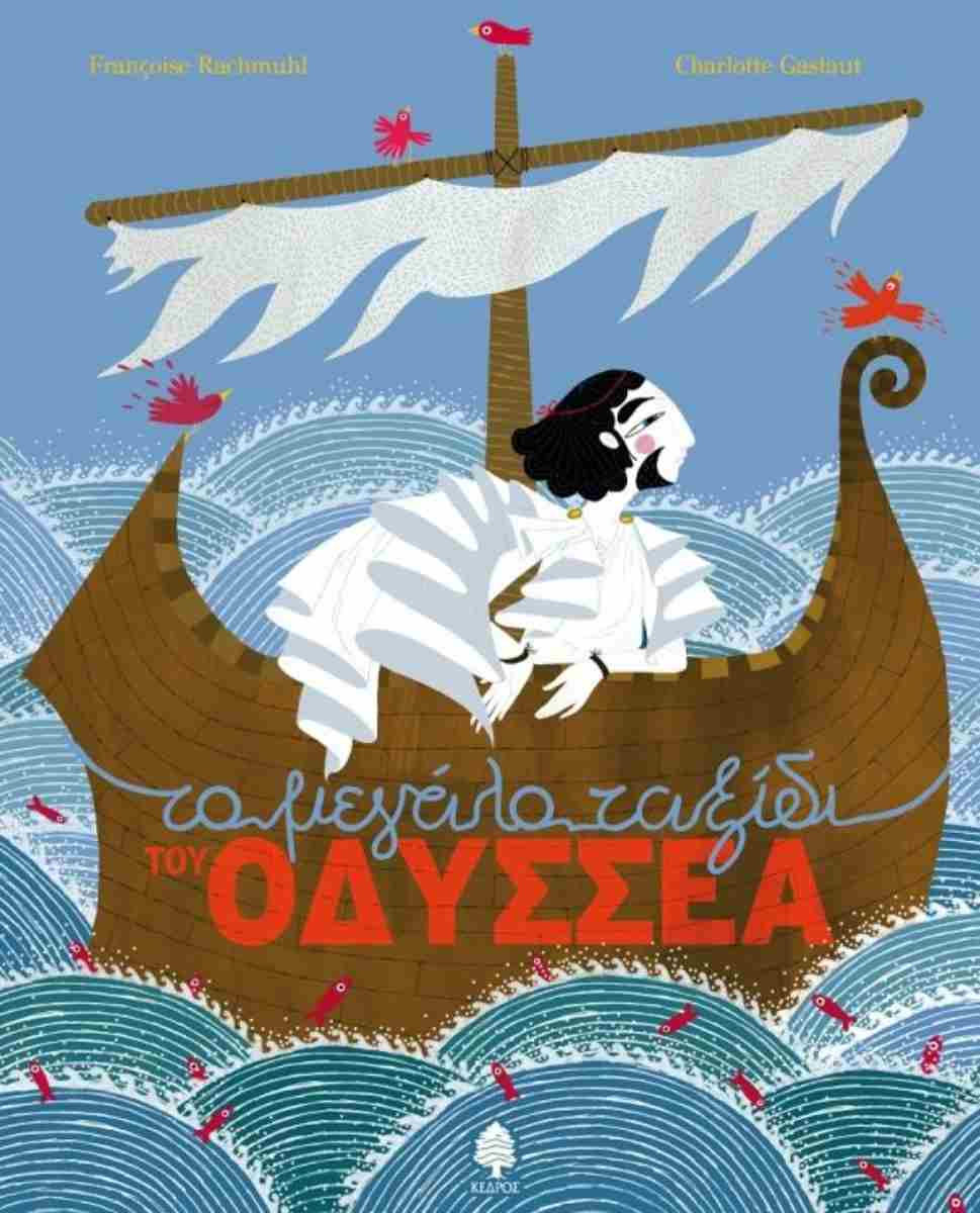 Το Μεγαλο Ταξιδι Του Οδυσσεα - Rachmuhl Francoise - Βιβλιοπωλείο Πολιτεία