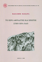Το Ιερο Αφροδιτης Και Ερωτος Στην Ιερα Οδο - Μαχαιρα Βασιλικη ...