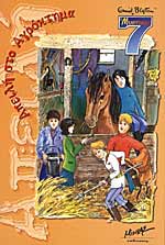 ΑΠΕΙΛΗ ΣΤΟ ΑΓΡΟΚΤΗΜΑ - BLYTON ENID - Βιβλιοπωλείο Πολιτεία