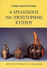 Η Αρχαιολογια Της Προιστορικης Κυπρου - Μαντζουρανη Ελενη ...