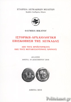 Ιστορικη - Αρχαιολογικη Επισκοπηση Της Λευκαδος // Απο Τους ...