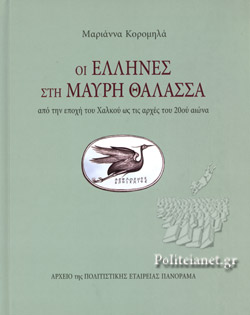 Οι Ελληνες Στη Μαυρη Θαλασσα (σκληροδετη Εκδοση) // Απο Την Εποχη Του ...