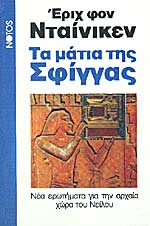 Τα Ματια Της Σφιγγας // Νεα Ερωτηματα Για Την Αρχαια Χωρα Του Νειλου ...