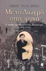 Με Το Διωγμο Στην Ψυχη // Το Τραυμα Της Μικρασιατικης Καταστροφης Σε ...