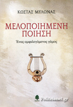 Μελοποιημενη Ποιηση // Ενας Αμφιλεγομενος Γαμος - Μυλωνας Κωστας ...