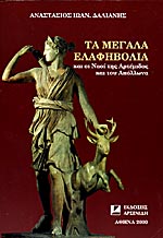 Τα Μεγαλα Ελαφηβολια Και Οι Ναοι Της Αρτεμιδος Και Του Απολλωνα ...