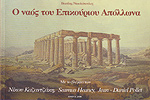 Ο ΝΑΟΣ ΤΟΥ ΕΠΙΚΟΥΡΙΟΥ ΑΠΟΛΛΩΝΑ // ΜΕ ΤΟ ΒΛΕΜΜΑ ΤΩΝ ΝΙΚΟΥ ΚΑΖΑΝΤΖΑΚΗ ...