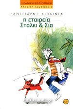 Η ΕΤΑΙΡΕΙΑ ΣΤΑΛΚΙ ΚΑΙ ΣΙΑ - KIPLING RUDYARD (NOBEL 1907) - Βιβλιοπωλείο ...