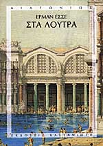 ΣΤΑ ΛΟΥΤΡΑ - HESSE HERMANN (NOBEL 1946) - Βιβλιοπωλείο Πολιτεία