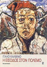 Η Εισοδος Στον Πολεμο - Calvino Italo - Βιβλιοπωλείο Πολιτεία