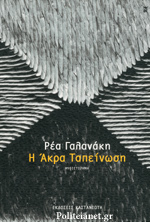 Η Ακρα Ταπεινωση - Γαλανακη Ρεα - Βιβλιοπωλείο Πολιτεία