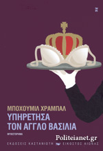 Υπηρετησα Τον Αγγλο Βασιλια - Hrabal Bohumil - Βιβλιοπωλείο Πολιτεία