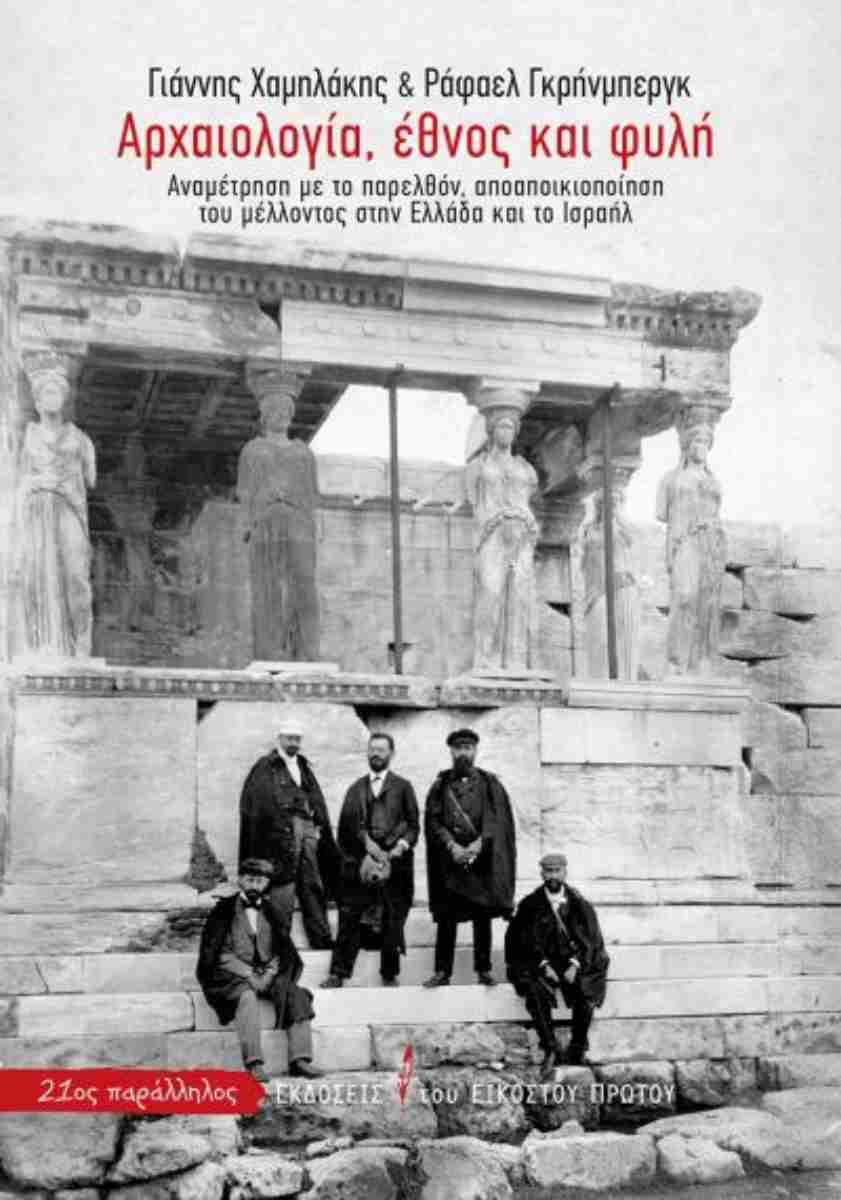 Αρχαιολογια, Εθνος Και Φυλη // Αναμετρηση Με Το Παρελθον ...