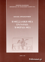 Η Θεσσαλικη Θεα Εν(ν)οδια Η' Φεραια Θεα - Χρυσοστομου Παυλος ...
