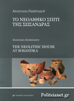 ΤΟ ΝΕΟΛΙΘΙΚΟ ΣΠΙΤΙ ΤΗΣ ΣΩΣΑΝΔΡΑΣ (ΔΙΓΛΩΣΣΗ ΕΚΔΟΣΗ, ΕΛΛΗΝΙΚΑ - ΑΓΓΛΙΚΑ ...