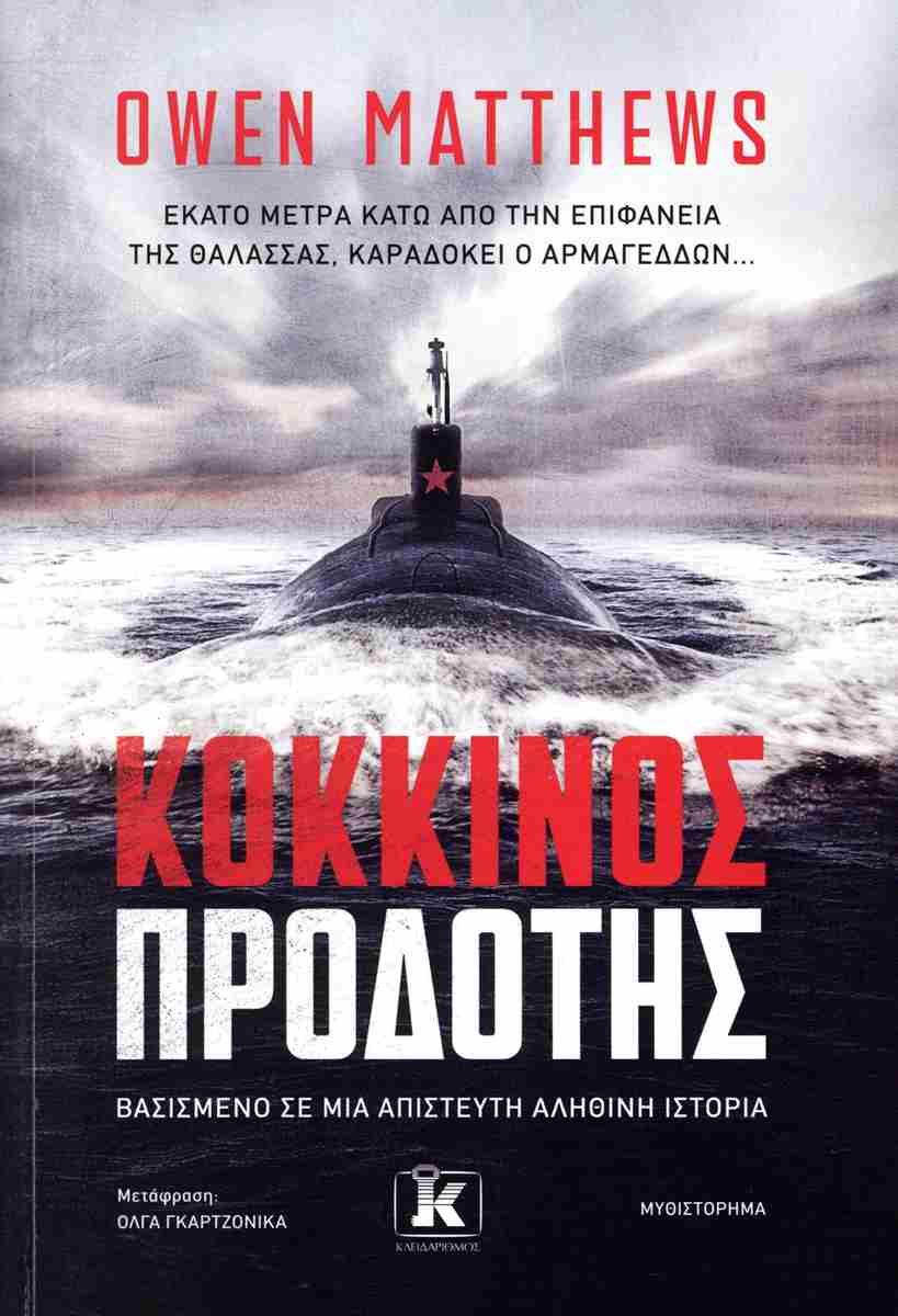 Κόκκινος Προδότης - Matthews Owen - Βιβλιοπωλείο Πολιτεία