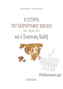 Η Ιστορια Του Χειρογραφου Βιβλιου (1ος-4ος Αι. Μ.χ.) Και Ο Σιναιτικος ...