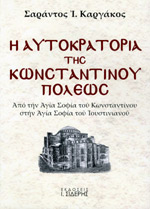 Η Αυτοκρατορια Της Κωνσταντινουπολεως // Απο Την Αγια Σοφια Του ...