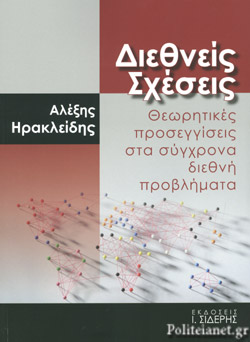 Διεθνεις Σχεσεις // Θεωρητικες Προσεγγισεις Στα Συγχρονα Διεθνη ...
