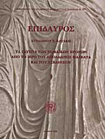 ΕΠΙΔΑΥΡΟΣ (ΠΡΩΤΟΣ ΤΟΜΟΣ-ΧΑΡΤΟΔΕΤΗ ΕΚΔΟΣΗ) - ΚΕΙΜΕΝΟ // ΤΑ ΓΛΥΠΤΑ ΤΩΝ ...