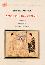 Αρχαιολογικα Θεματα (διτομο) // Εκδιδονται Υπο Βασιλειου Χ. Πετρακου ...