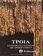 Τροια // Ανασκαφες Και Ευρηματα Του Ερρικου Σλημαν - Συλλογικο ...