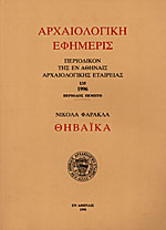 Αρχαιολογικη Εφημερις 1996 - Τομος 135 - Θηβαικα // Περιοδικον Της Εν ...