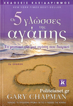 Οι Πεντε Γλωσσες Της Αγαπης // Το Μυστικο Για Μια Αγαπη Που Διαρκει ...