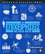 Οι Επιχειρησεις Με Απλα Λογια (σκληροδετη Εκδοση) - Συλλογικο ...