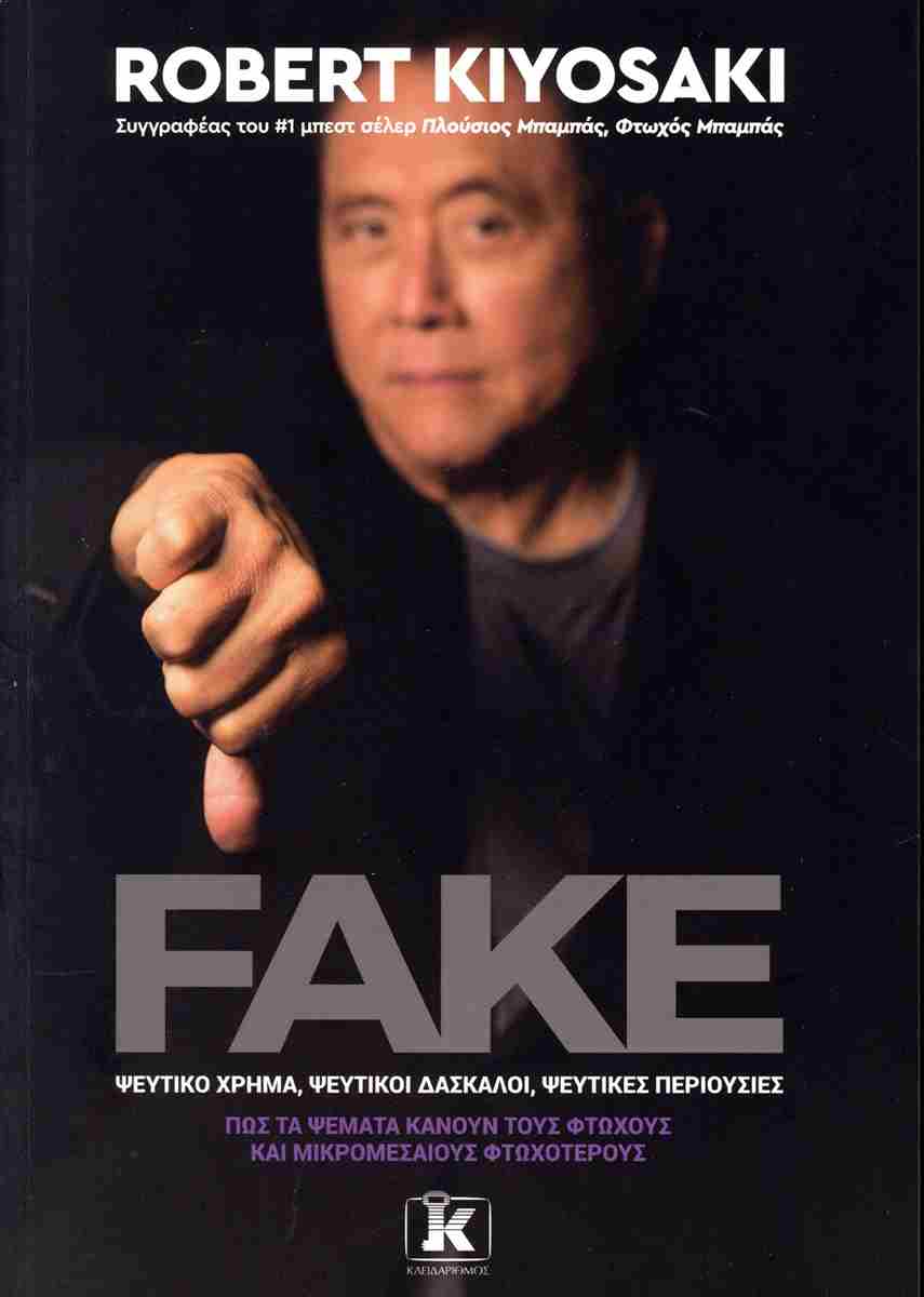 Fake (χαρτόδετη Έκδοση) // Ψεύτικο Χρήμα, Ψεύτικοι Δάσκαλοι, Ψεύτικες ...