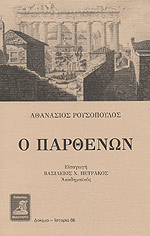 Ο ΠΑΡΘΕΝΩΝ // ΗΤΟΙ ΔΙΑΜΑΡΤΥΡΙΑ ΚΑΤΑ ΠΑΣΗΣ ΔΙΟΡΘΩΣΕΩΣ ΤΟΥ ΠΑΡΘΕΝΩΝΟΣ ΚΑΙ ...