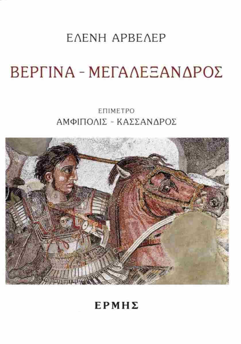 ΒΕΡΓΙΝΑ - ΜΕΓΑΛΕΞΑΝΔΡΟΣ - ΓΛΥΚΑΤΖΗ-ΑΡΒΕΛΕΡ ΕΛΕΝΗ - Βιβλιοπωλείο Πολιτεία