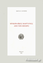 Μυκηναικες Μαρτυριες Απο Την Ηπειρο - Σουερεφ Κωστας - Βιβλιοπωλείο ...