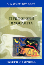Οι Μασκες Του Θεου// Πρωτογονη Μυθολογια (πρωτος Τομος) - Campbell ...