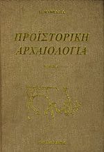 ΠΡΟΙΣΤΟΡΙΚΗ ΑΡΧΑΙΟΛΟΓΙΑ (ΔΙΤΟΜΟ) // ΣΥΝΟΨΙΣ ΜΑΘΗΜΑΤΩΝ ΠΕΡΙ ΤΗΣ ...