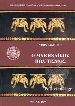 Ο Μυκηναικος Πολιτισμος - Βασιλικου Ντορα - Βιβλιοπωλείο Πολιτεία