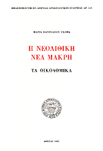 Η ΝΕΟΛΙΘΙΚΗ ΝΕΑ ΜΑΚΡΗ // ΤΑ ΟΙΚΟΔΟΜΙΚΑ - ΠΑΝΤΕΛΙΔΟΥ-ΓΚΟΦΑ ΜΑΡΙΑ ...