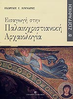 ΕΙΣΑΓΩΓΗ ΣΤΗΝ ΠΑΛΑΙΟΧΡΙΣΤΙΑΝΙΚΗ ΑΡΧΑΙΟΛΟΓΙΑ (ΔΕΥΤΕΡΟΣ ΤΟΜΟΣ ...