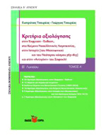 ΚΡΙΤΗΡΙΑ ΑΞΙΟΛΟΓΗΣΗΣ Β' ΛΥΚΕΙΟΥ (ΠΡΩΤΟΣ ΤΟΜΟΣ) // ΣΤΗΝ ΕΚΦΡΑΣΗ-ΕΚΘΕΣΗ ...