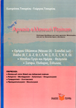 Αρχαια Ελληνικη Ποιηση (δευτερος Τομος) // Ομηρου Οδυσσεια (νεκυια (λ ...