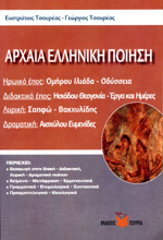 ΑΡΧΑΙΑ ΕΛΛΗΝΙΚΗ ΠΟΙΗΣΗ // ΟΜΗΡΟΥ ΟΔΥΣΣΕΙΑ - ΙΛΙΑΔΑ, ΗΣΙΟΔΟΥ ΕΡΓΑ ΚΑΙ ...