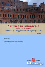 Λατινικη Θεματογραφια (τεταρτος Τομος) Ευθυ - Αντιστροφο // Συνοπτικη ...