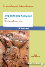 Σοφοκλεους Αντιγονη Και Κριτηρια Αξιολογησης Β΄ Λυκειου - Τσουρεας ...