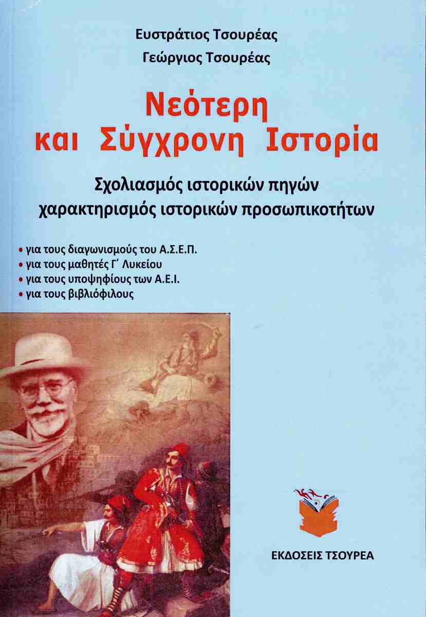 Νεότερη και σύγχρονη ιστορία // Σχολιασμός ιστορικών πηγών ...