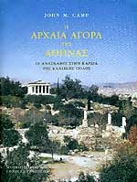 Η Αρχαια Αγορα Της Αθηνας (σκληροδετη Εκδοση) // Οι Ανασκαφες Στην ...